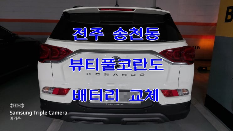 전주 쌍용자동차 뷰티풀코란도 밧데리 교체 송천동 델코 Agm70 배터리 무료출장 교환 네이버 블로그