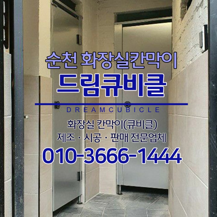 순천 영동 호남사거리 화장실칸막이 시공 메탈큐비클 노몰드큐비클 네이버 블로그