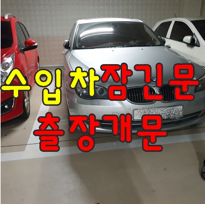 부산 수입차 잠긴문 해결 외제차 문이 잠겼을때bmw문잠김 출장 개문 네이버 블로그