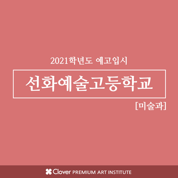 2021학년도 예고 입시요강 선화예술고등학교선화예고 미술과전형 안내실기 일정경쟁률클로버 네이버 블로그
