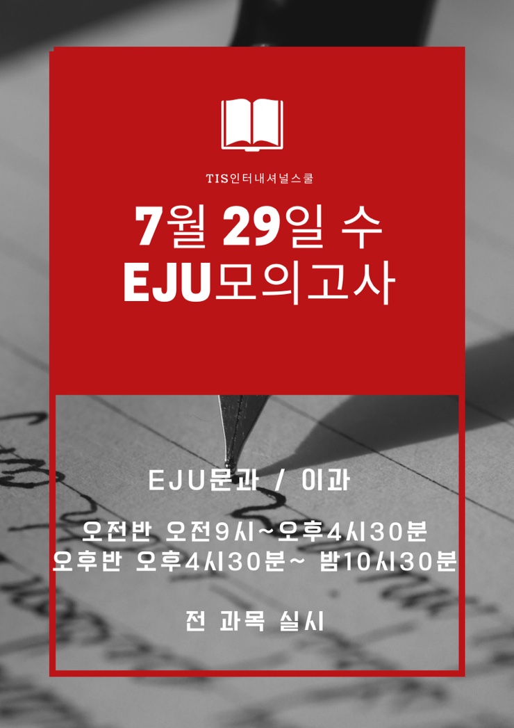 [TIS일본유학반/EJU모의고사]**7월2차시 EJU정기모의고사 안내** : 네이버 블로그