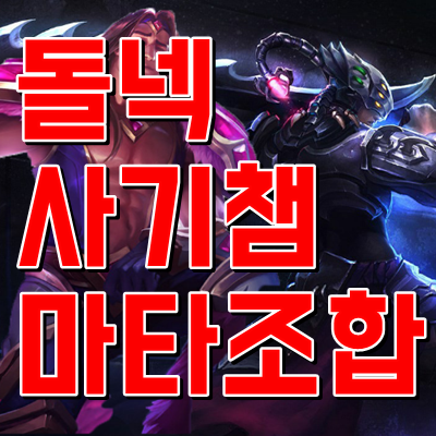 롤 돌격넥서스 사기챔 마타조합 한타파괴 : 네이버 블로그