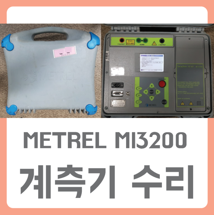 METREL 계측기수리 MI 3200 충전불량 수리 : 네이버 블로그