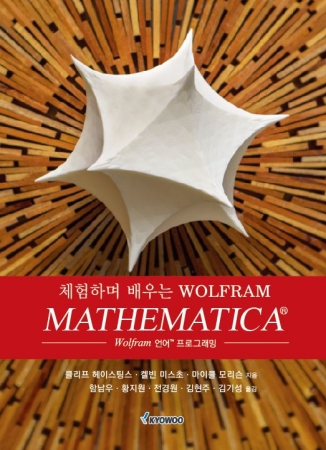 체험하며 배우는 WOLFRAM MATHEMATICA(매스매티카) 책 소개 : 네이버 블로그