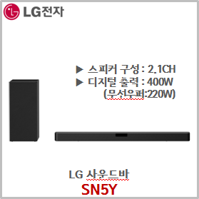 LG 사운드바 SN5Y 400W (무선우퍼220W) 인공지능 사운드 프로 : 네이버 블로그