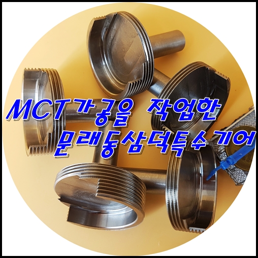 [1년 전 오늘] MCT가공을 작업한 문래동삼덕특수기어 : 네이버 블로그