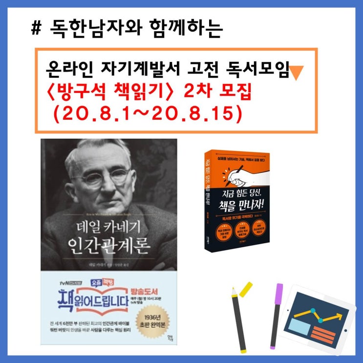 모집 독한남자와 함께하는 온라인 자기계발고전 독서모임 2차 모집합니다 81~815 데일 카네기의 네이버 블로그