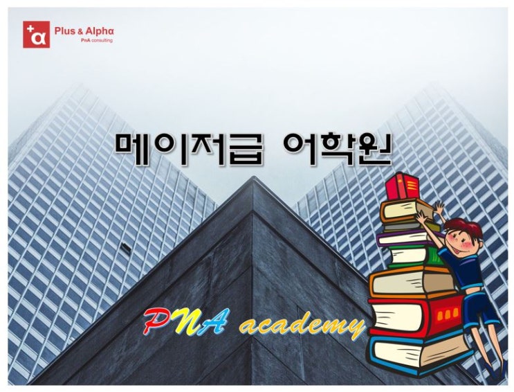 청담어학원 정상어학원 Slp 어학원 매매입니다 메이저급 어학원 매매 네이버 블로그