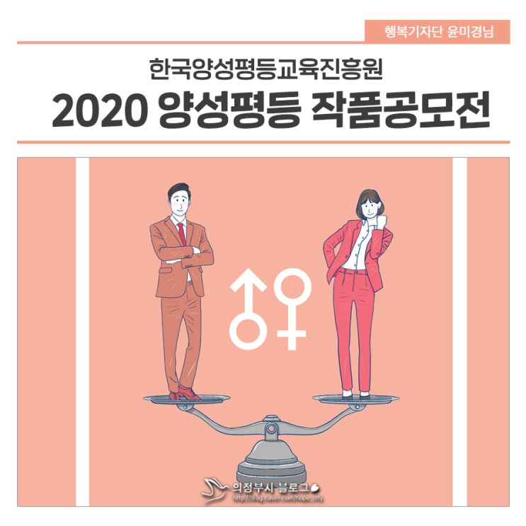 청소년 성평등 쓰고 그리다~ 2020 양성평등 작품공모전 양성평등관련 추천 사이트 소개 네이버 블로그