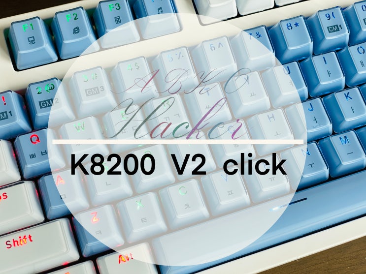 [게이밍 키보드 추천] 앱코 해커 K8200 완벽방수 크리스탈 (vs. K660) : 네이버 블로그