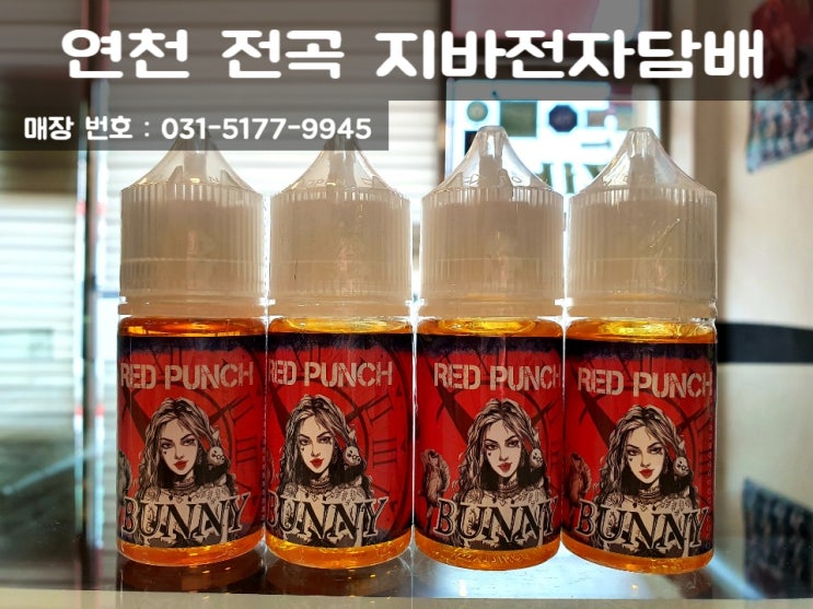 연천 전곡 지바 전자담배 아는사람만 베이핑한다는버니 레드펀치 리뷰 네이버 블로그