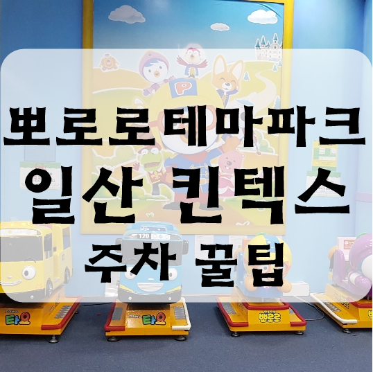 일산 뽀로로테마파크 다녀온 후기 킨텍스점 주차꿀팁 알고가세요 네이버 블로그