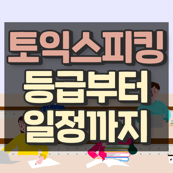 토익스피킹등급 알아보기 시험일정 접수방법 문제유형까지 네이버 블로그