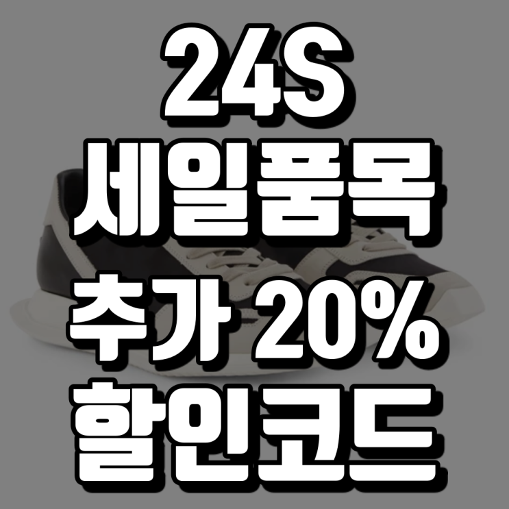 24s 최대 70 할인품목 대상 추가 20 할인코드 정보 이자벨마랑ami릭오웬스겐조 등등 네이버 블로그