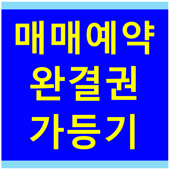 매매예약 예약완결권 선순위 소유권이전청구권 보전 가등기 순위보전 경매 아주 쉽게 설명 네이버 블로그