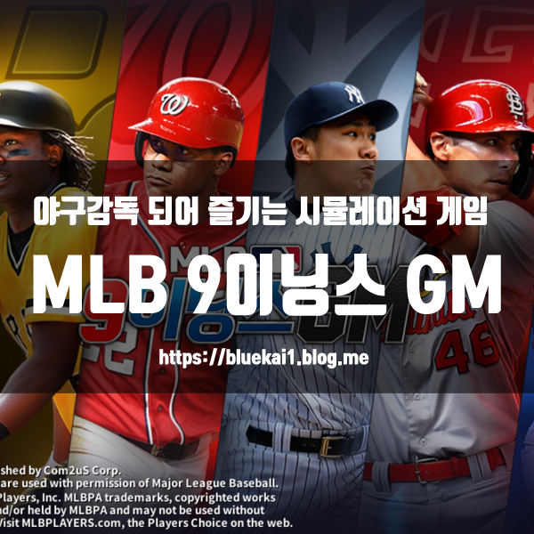메이저리그 일정 체크하고 시뮬레이션 게임 컴투스 MLB 9이닝스 GM 즐기자! : 네이버 블로그