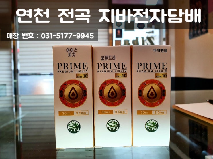 연천 전곡 지바 전자담배 추억의 액상 하지만 꾸준히 잘나가고있는 프라임 입호흡액상 리뷰 네이버 블로그