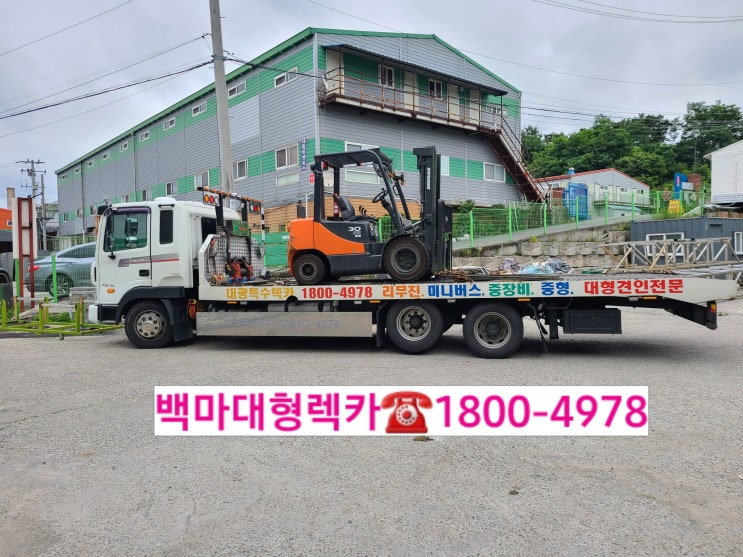 전국 지게차탁송 지게차운송 《☎️1800ㅡ4978》 셀프로더 차량이라는 특수 5톤미니추레라 구비하고있는 백마셀프렉카 항시배차