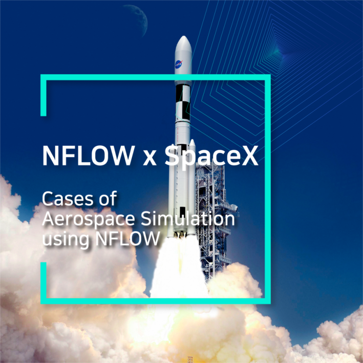 [항공우주]NFLOW x SpaceX - Cases of Aerospace Simulation using NFLOW : 네이버 블로그