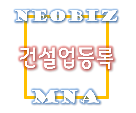 건설업등록·등록과정·등록절차 사업자등록 및 법인통장 개설 네이버 블로그