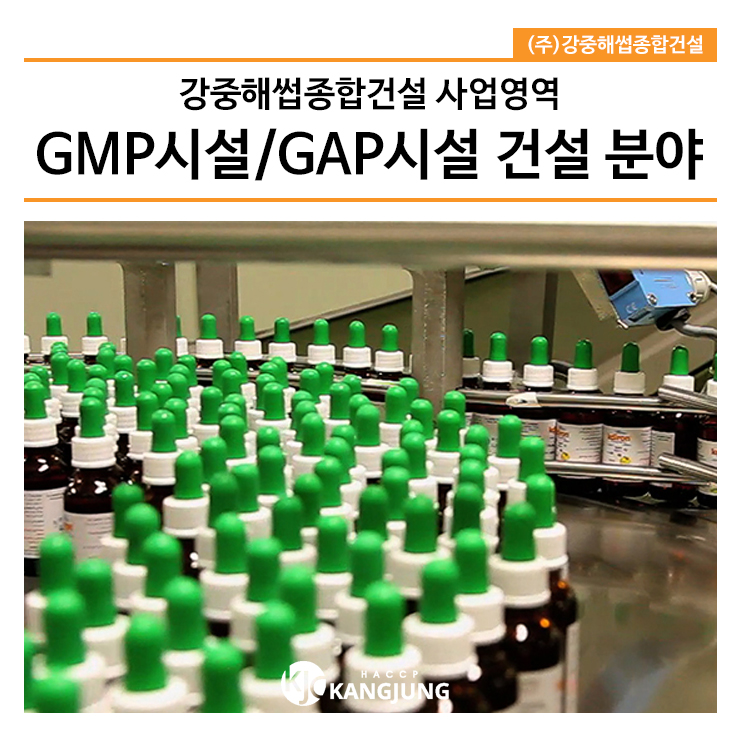 해썹(HACCP)설비 전문기업 "강중해썹" GMP시설 / GAP시설 건설 분야 : 네이버 블로그