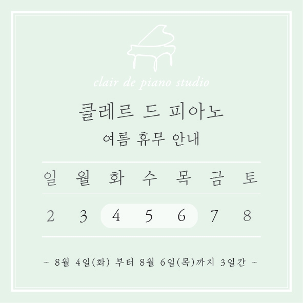 클레르 드 피아노 여름 휴무 안내 네이버 블로그