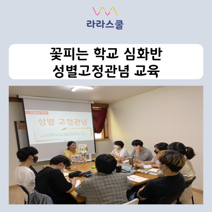 라라스쿨 고등학교성교육 꽃피는 학교 심화반 성별고정관념교육 성교육강사 네이버 블로그