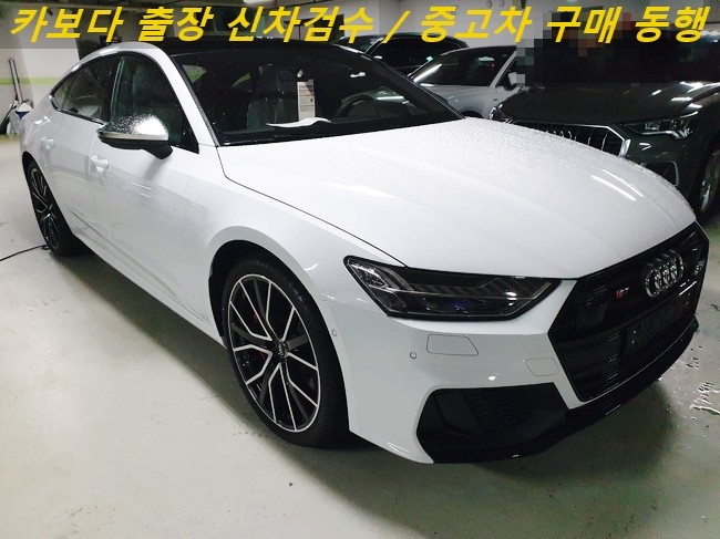 카보다 2020 아우디 S7 Tdi 신차살때 인수결정전 정비사 아우디 전시장 출장 검수대행 및 서울 서초 신차검수업체 네이버 블로그