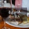 광화문 서촌레스토랑 스위스 요리 전문 식당 유럽의 멋에 흠뻑 젖다 네이버 블로그