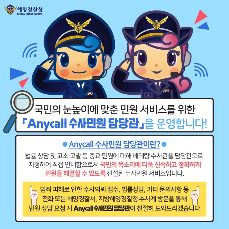 국민을 위한 민원서비스! 「Anycall 수사민원 담당관」 을 운영합니다 : 네이버 블로그