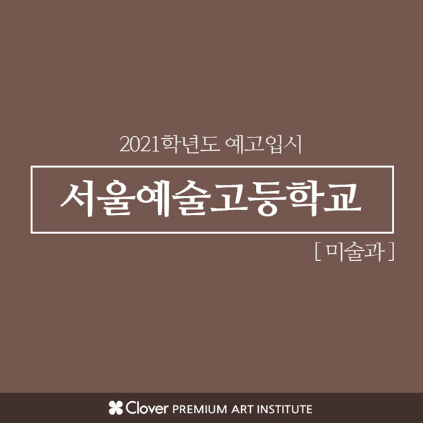 2021학년도 예고입시요강 서울예술고등학교서울예고 미술과전형안내실기일정경쟁률클로버 네이버 블로그