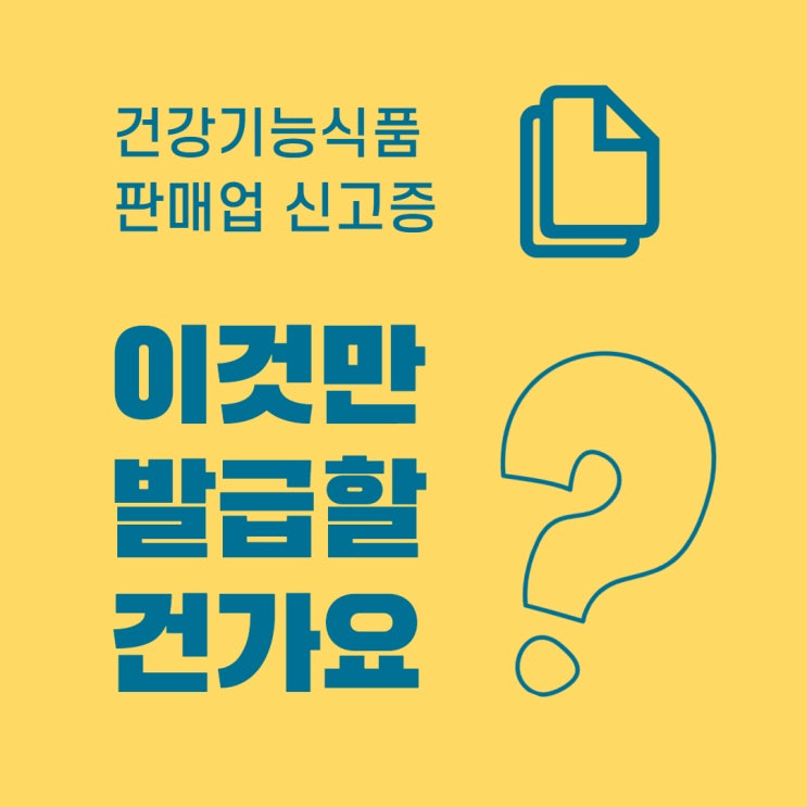 잠깐 건강기능식품판매업 신고증만 발급 받으실건가요 네이버 블로그