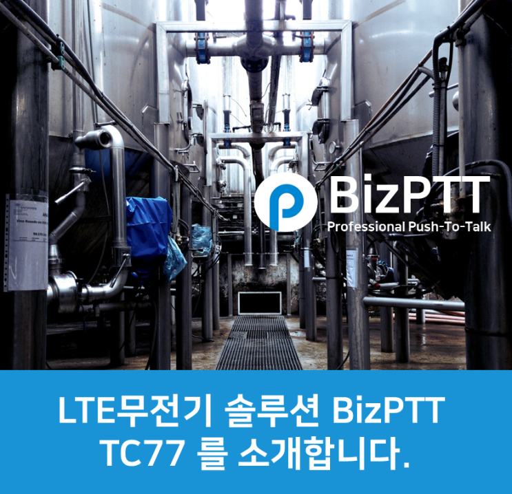 LTE 무전기 솔루션, 바텍 TC77 방폭 무전기를 소개합니다. : 네이버 블로그