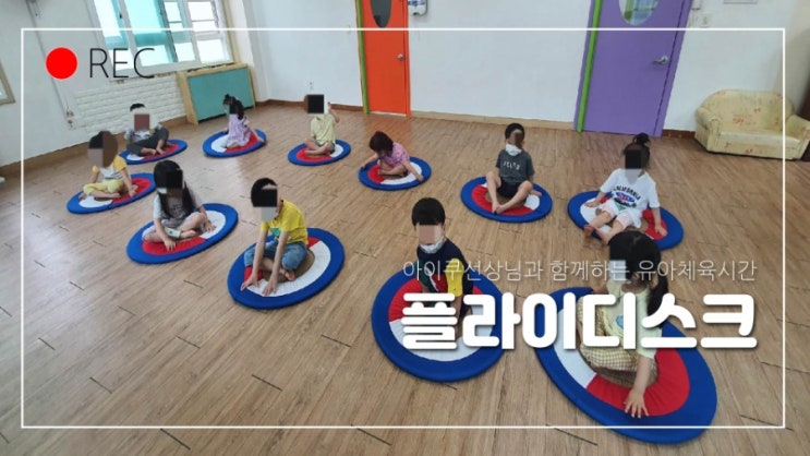 놀이체육 아이쿠선생님과 함께하는 신나는 유아체육시간 플라이디스크 네이버 블로그