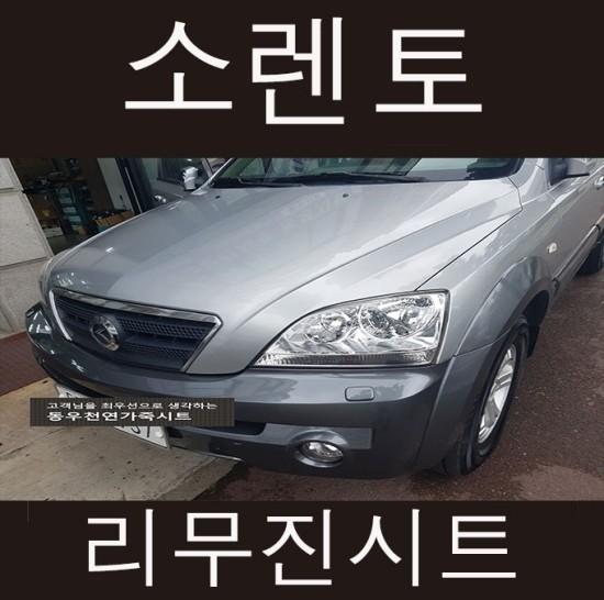 울산리무진시트울산통풍시트 소렌토 운전석 리무진시트 통풍시트 작업입니다 네이버 블로그