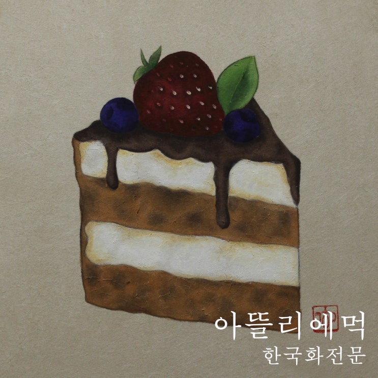 안산 고잔동 성인 취미 미술학원 안산 고잔신도시 민화 수업 안산 채색화 동양화 한국화 배우기 안산 중년 취미 미술