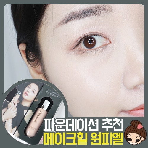 메이크힐 파운데이션 커버력 좋은 원피엘 파운데이저 21호 클라리티 후기 네이버 블로그