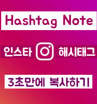 [프로그램] Hashtag Note 어플 / 아이폰 인스타그램 해시태그 3초만에 복사하기 : 네이버 블로그