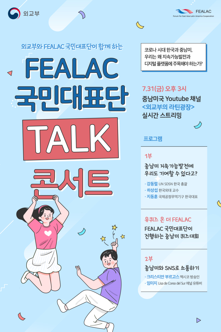 [D-3] 중남미 관심 있는 사람들 주목!! 2020 FEALAC 국민대표단 토크 콘서트 많은 관심 부탁드립니다! : 네이버 블로그