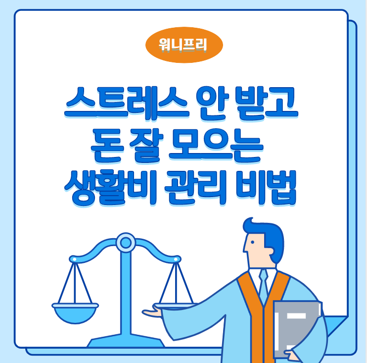 스트레스 안 받고 돈 잘 모으는 생활비 관리 비법가계부 작성 네이버 블로그