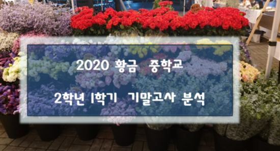 2020 황금중학교 2학년 영어 1학기 기말고사 분석 수성구 영어학원 봉태영어 네이버 블로그