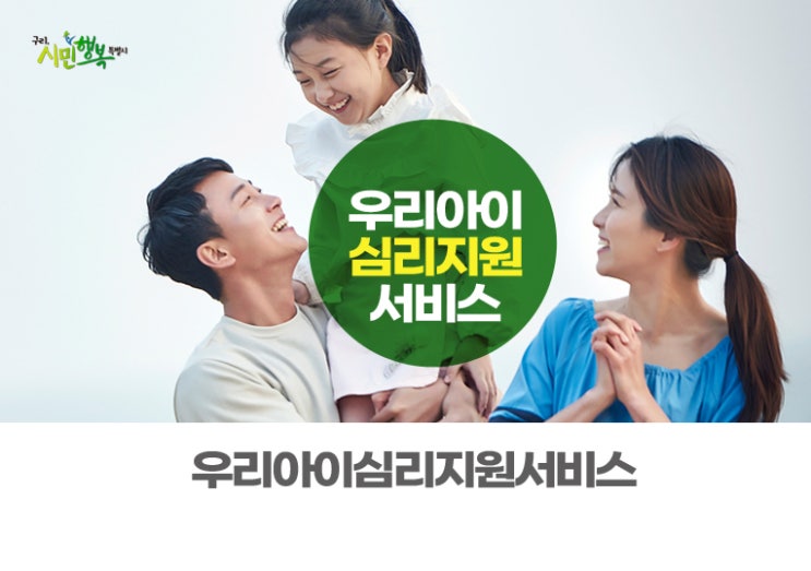 아이는 행복하고 부모는 안심하는 구리 우리아이심리지원서비스 네이버 블로그