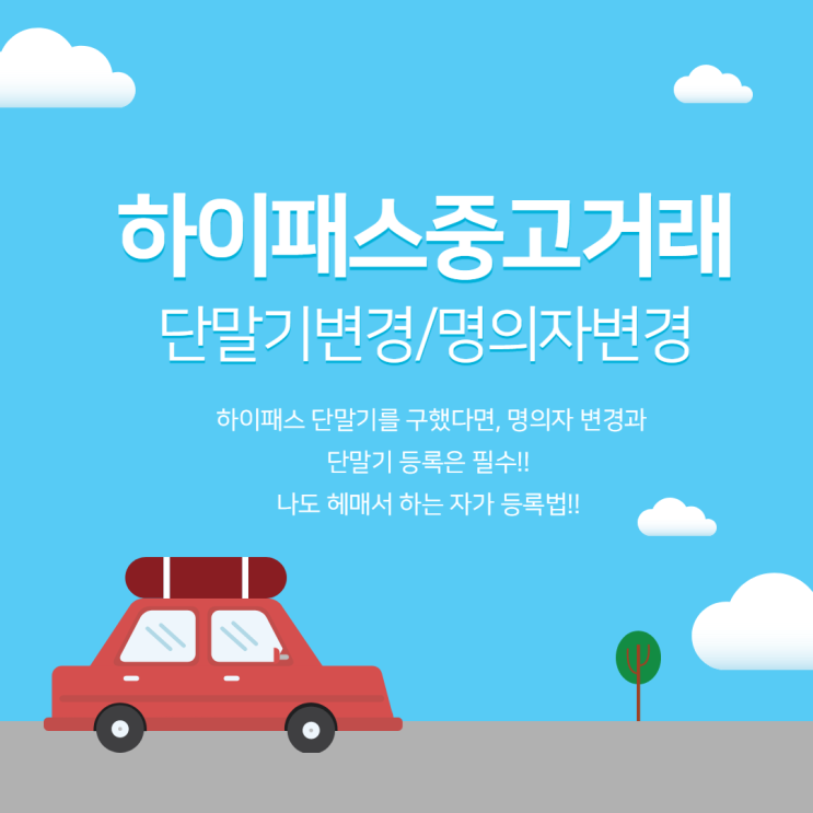 하이패스 명의 변경 중고거래 하이패스 단말기 변경하기 하이패스 휴면단말기 네이버 블로그