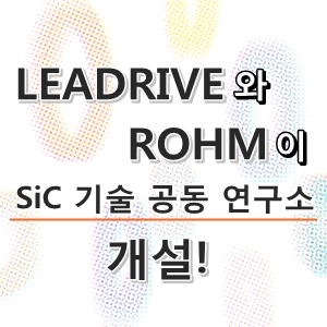 Leadrive Technology와 로옴이 SiC 탑재 자동차 인버터 개발을 위한 공동 연구소 개설 : 네이버 블로그