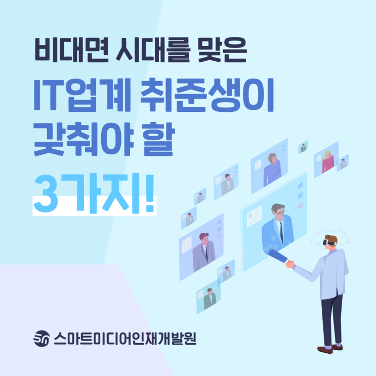 It 비대면 시대를 맞은 취준생이 갖춰야 할 3가지 광주 국비지원 교육을 원한다면 네이버 블로그