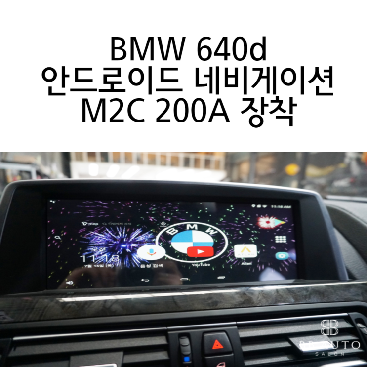 BMW 640d M2C 200A 아틀란 네비게이션 장착 : 네이버 블로그