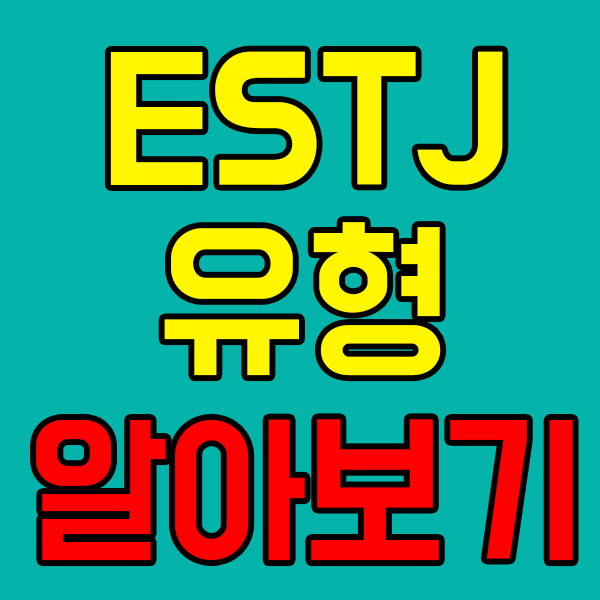 MBTI 성격유형 ESTJ 유형,특징,성격,팩폭,연예인,캐릭터 : 네이버 블로그