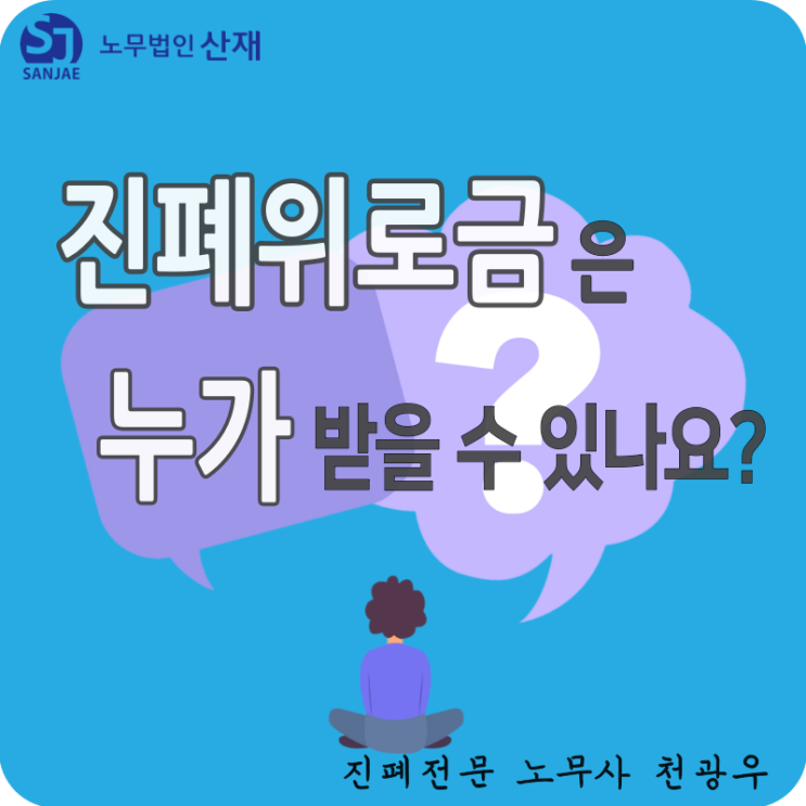 Q 같은 진폐 산재근로자인데 진폐위로금을 받을 수 있는 사람은 따로 있나요 네이버 블로그