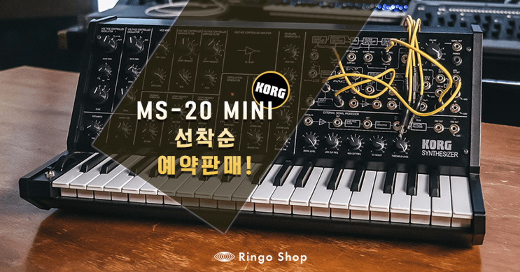 [ Ringo Shop | 링고샵 단독! |KORG MS-20 MINI 예약판매 개시 ] : 네이버 블로그