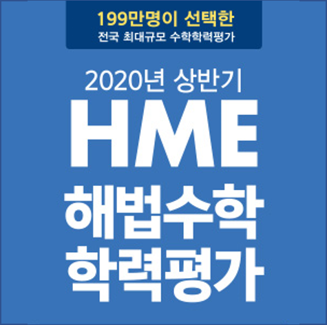 2020상반기 HME해법수학 전국 수학경시대회 수상자(광주 서구 초,중,고 영,수 전문 BMA 롱맨어학원) : 네이버 블로그